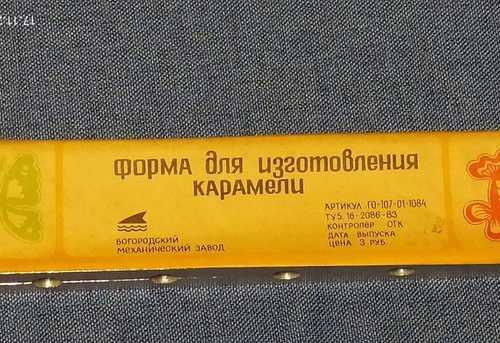Форма для приготовления карамели 80-90х годов