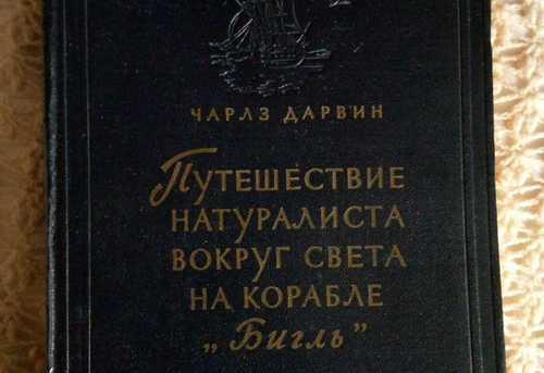 Ч. Дарвин "Путешествие на корабле "Бигль"