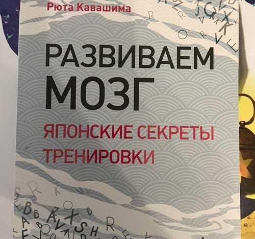 Книга Рюта Кавашима Развиваем мозг