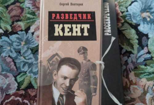 Полторак. Разведчик Кент