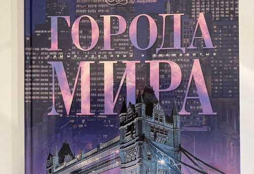 Книга Города мира