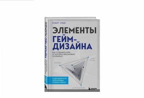 Книга Элементы гейм-дизайна. Роберт Зубек