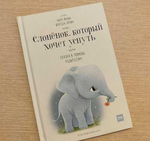 Книга Слоненок который хочет уснуть