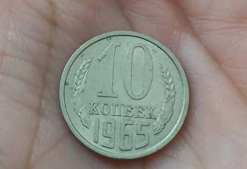 10 копеек 1965