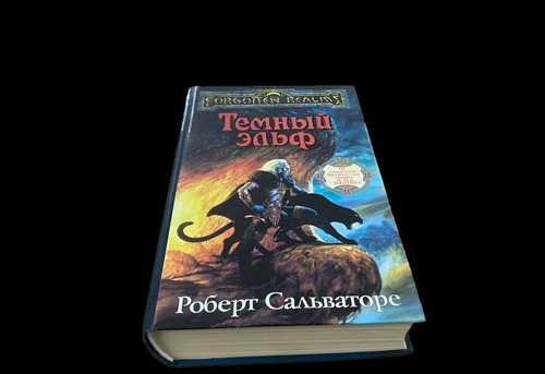 Роберт Сальваторе книги