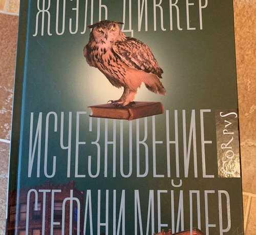 Книга Жоэль Диккер "Исчезновение Стефани Майлер"