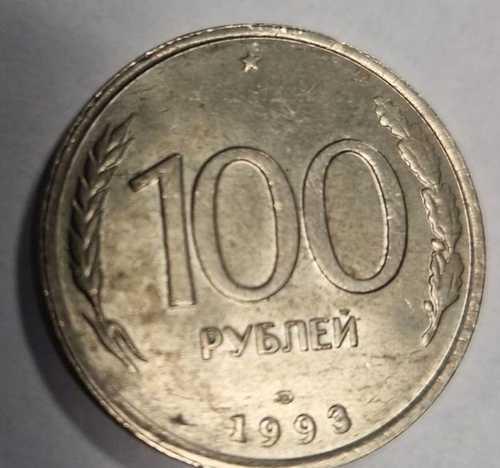 Монета Россия 1993 год, лмд