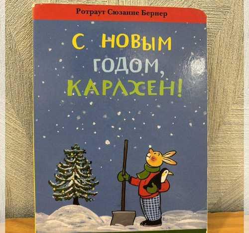 С Новым годом, Карлхен Ротраут Сюзанне Бернер