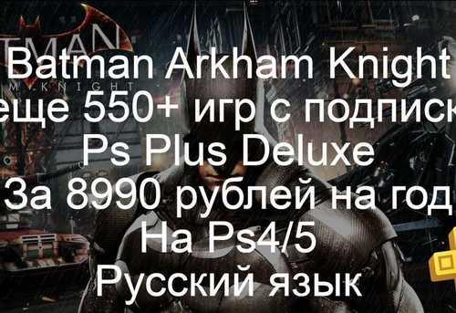 Batman и 550+игр на Ps4/5 с Ps Plus на 3 месяца