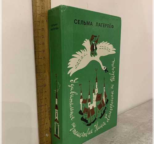 Лагерлеф С. Удивительное путешествие Нильса. 1981