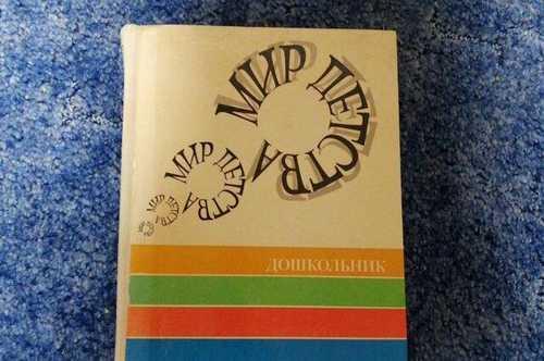1979г Мир детства, дошкольников