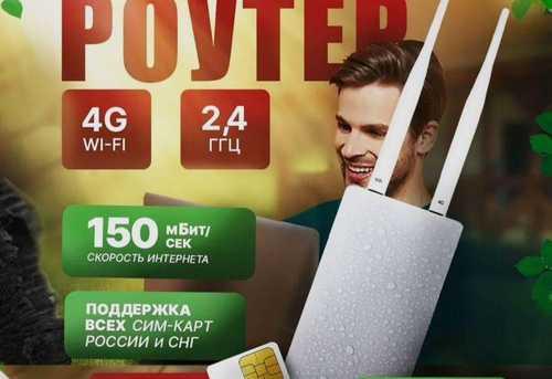 Wifi роутер 4g модем с сим, уличный