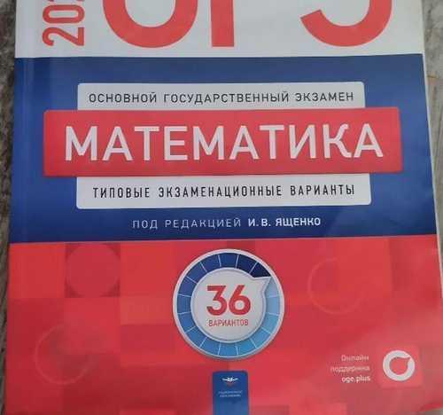 Учебник для подготовки к ОГЭ по математике Ященко