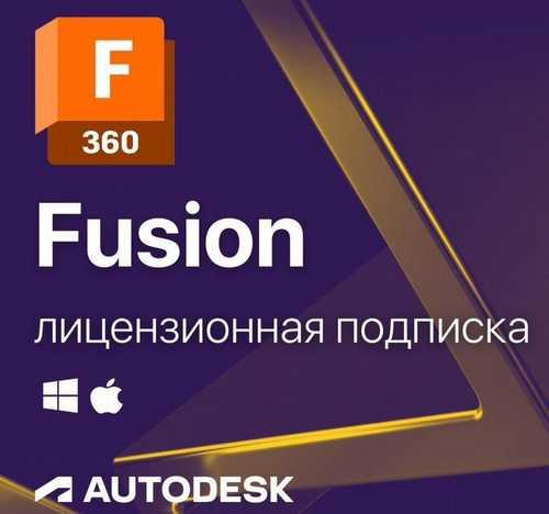 Лицензия Fusion 360