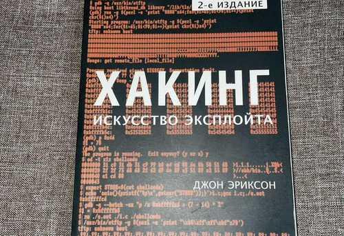 Книга "Хакинг искусство эксплойта"