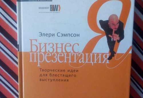 Книга. Элери Сэмпсон. Бизнес-презентация