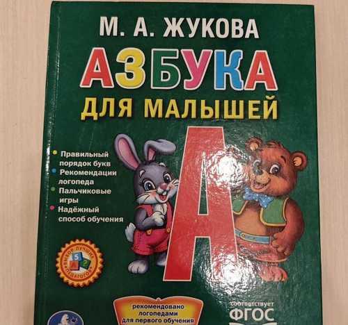 Букварь Жукова