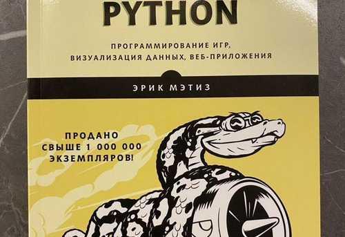 Книга "Изучаем Python". Э. Мэтиз