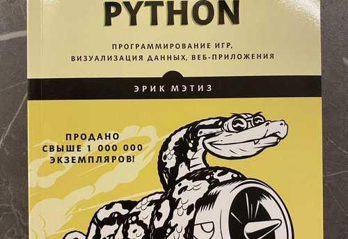 Книга "Изучаем Python". Э. Мэтиз