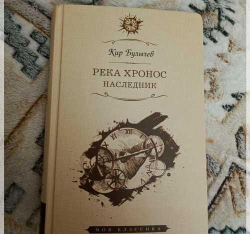 Книга Кир Булычев, Река Хронос