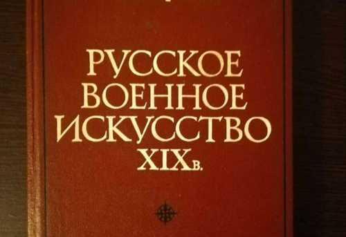 Книга "Русское военное искусство 19 века"