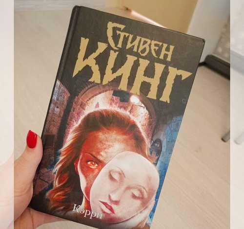 Книга Стивен Кинг "Кэрри"