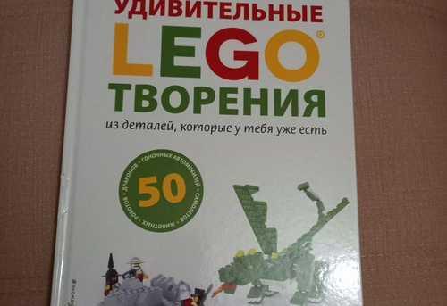 Удивительные Lego творения-книга по сборке