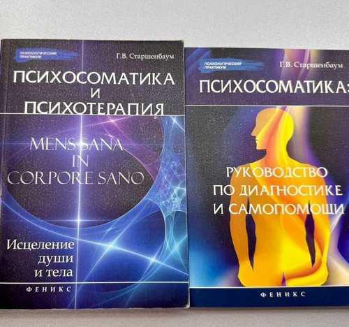 Старшенбаум книга Психосоматика 2 шт пакетом