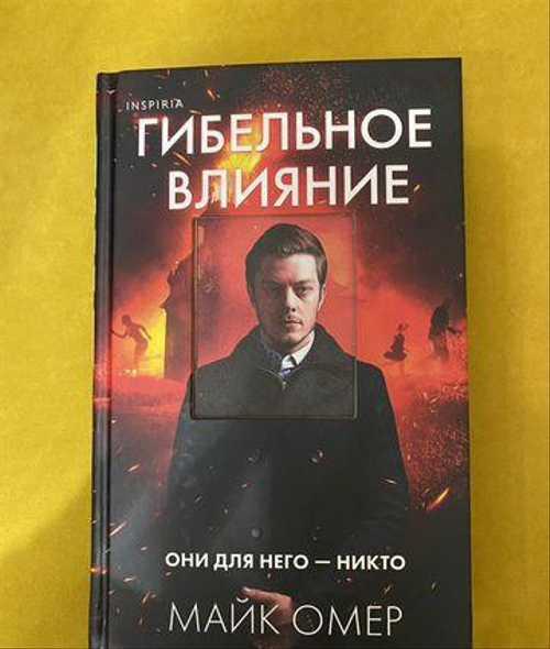 Майк Омер Гибельное влияние