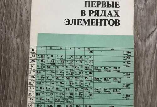 Николаев, А.Л. Первые в рядах элементов И