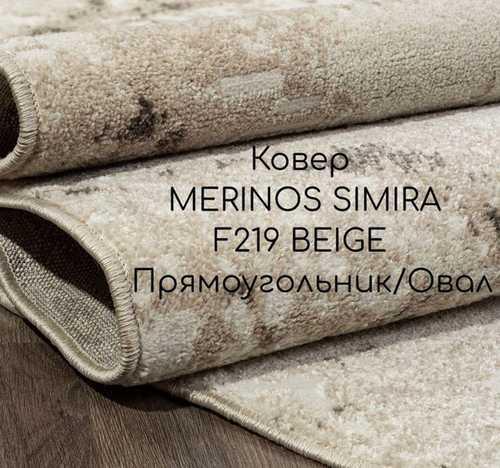 Ковер merinos simira F219 beige Прямоугольник/Овал