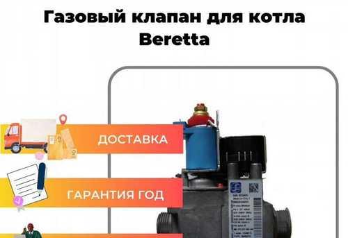 Газовый клапан для котла Beretta