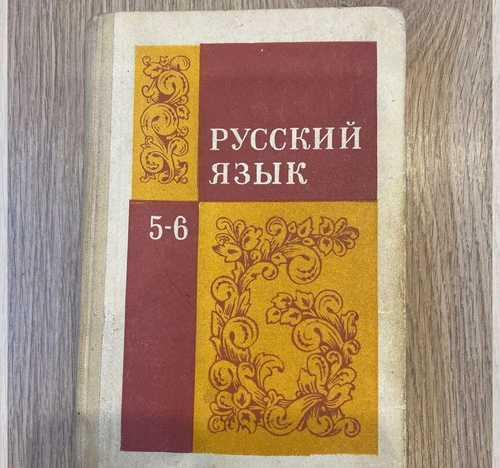 Учебник русский язык 5-6 класс