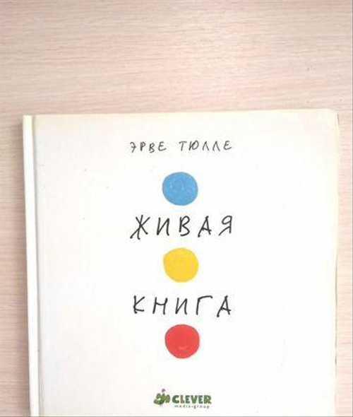 Детская книга Эрве Тюлле «Живая книга»