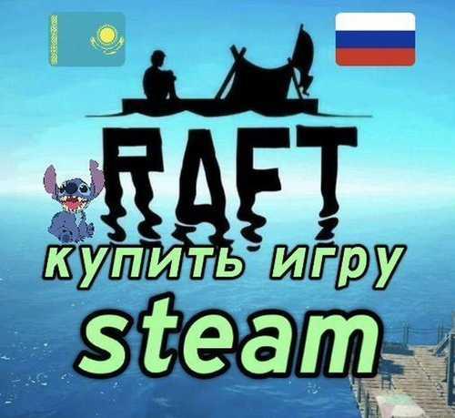 Raft steam ru, kz, игры стим