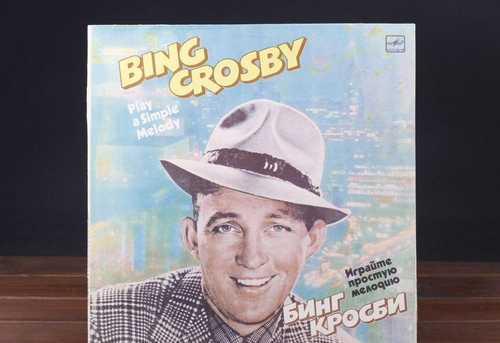 Бинг Кросби – Играйте Простую Мелодию 1985 LP EX