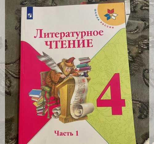 Учебник Литература 4 класс, 1 часть, Школа России