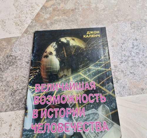Величайшая возможность в истории человечества. Кал