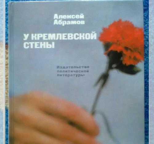 Абрамов Алексей У кремлевской стены Политиздат 198