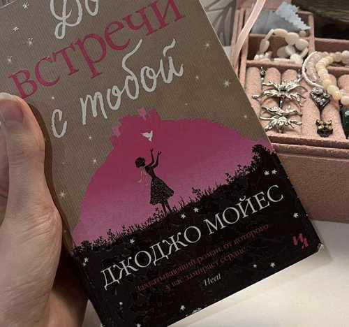 Книга До встречи с тобой Джо Джо Мойрес