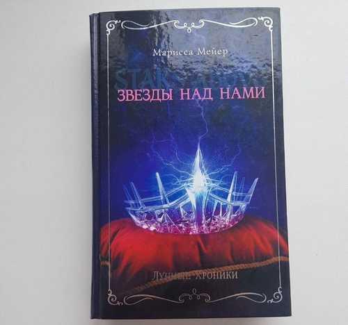 Звезды над нами" Марисса Мейер