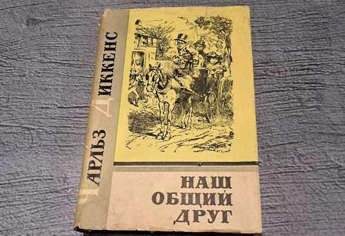 Книги Диккенс Чарльз Том 25. Наш общий друг