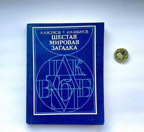 Шестая мировая загадка / Волков х Хабаров