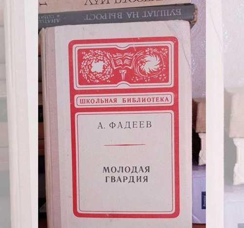 Книга "Молодая гвардия" А. Фадеев