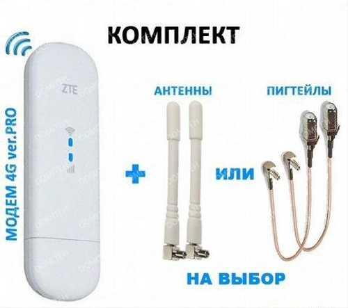 4G модем с Wi-Fi + Пигтейлы или Антенны -KPA16