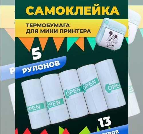 Термобумага для мини принтеров набор 5 рулонов опт