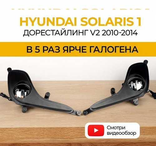 Птф Hyundai Solaris 1 дорест v2 (2010-2014)