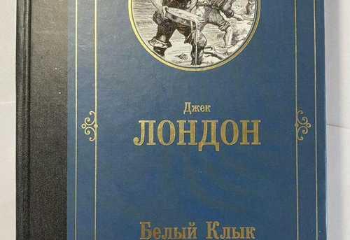 Белый Клык; Зов предков. Лондон Джек