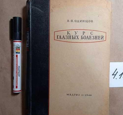 Курс глазных болезней Одинцов В. П