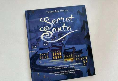 Книга Secret Santa (Тайный Дед Мороз). Новая